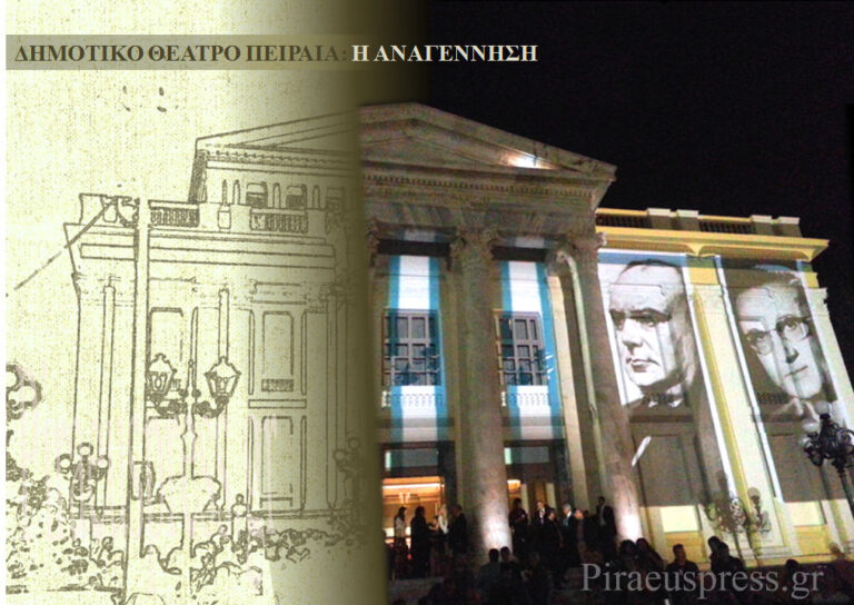 ΔΗΜΟΤΙΚΟ ΘΕΑΤΡΟ ΠΕΙΡΑΙΑ: Η λαμπερή πρώτη των εγκαινίων! (Βίντεο+φωτο ...