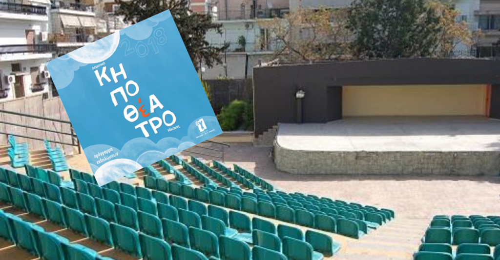 ΚΗΠΟΘΕΑΤΡΟ ΝΙΚΑΙΑΣ 2018 - Όλο το Πρόγραμμα - Piraeuspress.gr