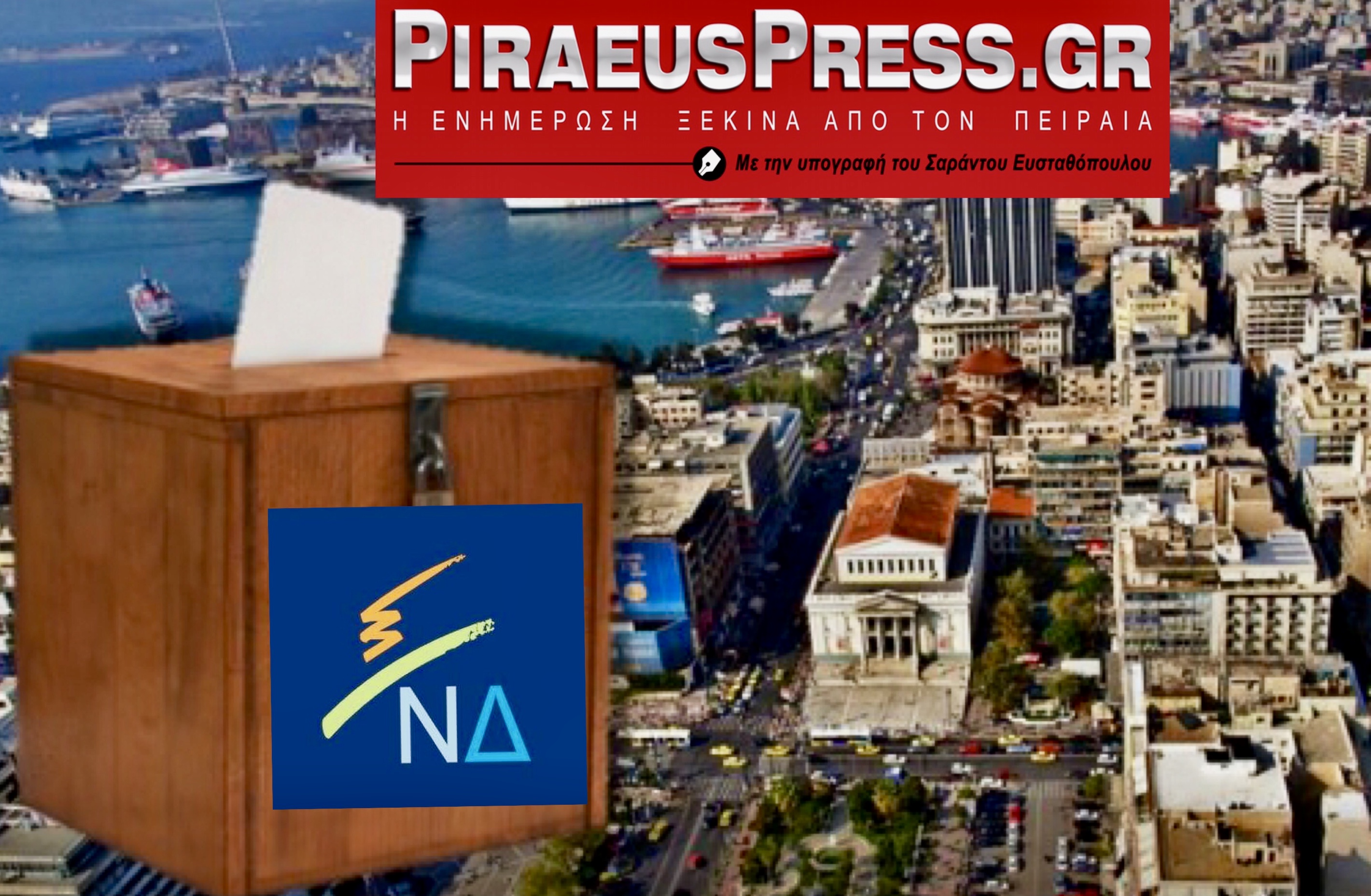 12ο ΣΥΝΕΔΡΙΟ ΝΔ: Οι Πειραιώτες που εξελέγησαν στην Πολιτική Επιτροπή