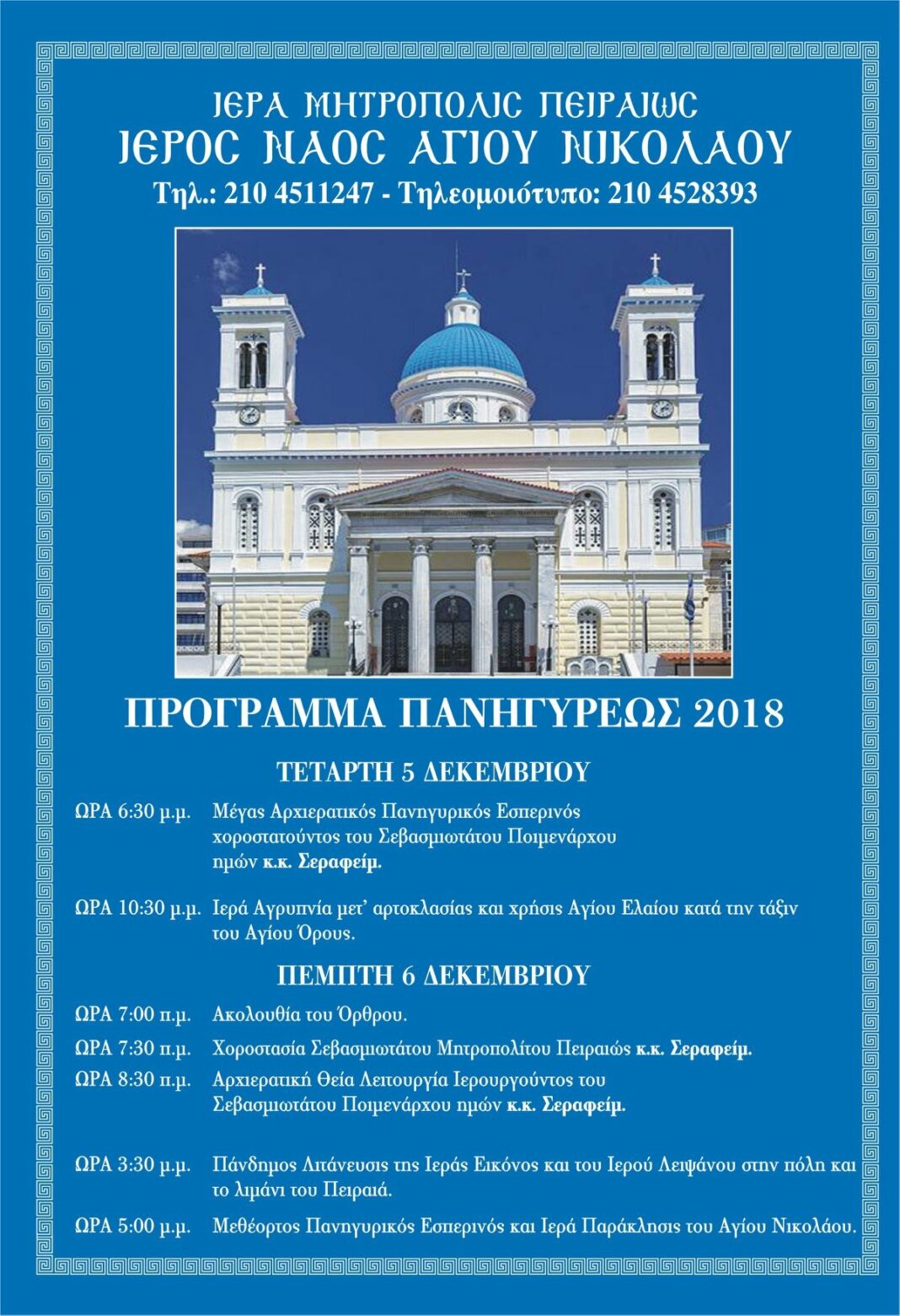 Πανηγυρίζει ο Άγιος Νικόλαος στον Πειραιά - Πρόγραμμα εορτασμού