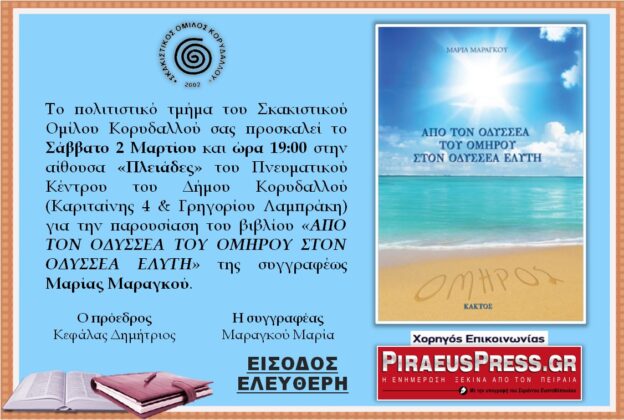 Η Μαρία Μαραγκού παρουσιάζει το νέο της βιβλίο «Από τον Οδυσσέα του ...