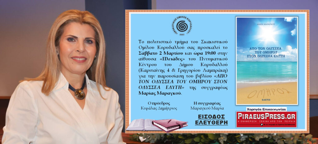 Η Μαρία Μαραγκού παρουσιάζει το νέο της βιβλίο «Από τον Οδυσσέα του ...