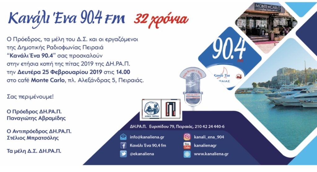 ΔΗΜΟΤΙΚΗ ΡΑΔΙΟΦΩΝΙΑ ΠΕΙΡΑΙΑ - ΒΑΣΙΛΟΠΙΤΑ