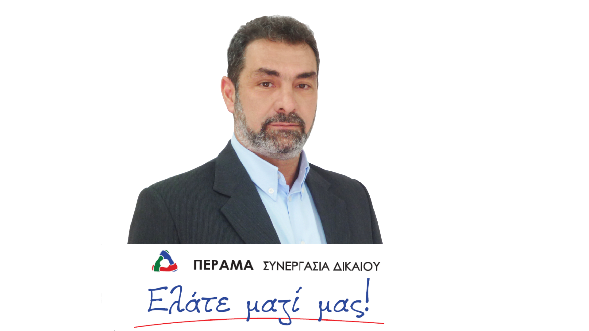 ΓΙΩΡΓΟΣ ΔΙΚΑΙΟΣ ΥΠΟΨΗΦΙΟΣ ΔΗΜΑΡΧΟΣ ΠΕΡΑΜΑΤΟΣ
