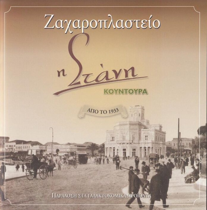 ΣΤΑΝΗ ΚΟΥΝΤΟΥΡΑ ΠΕΙΡΑΙΑΣ- ΠΑΡΑΔΟΣΙΑΚΟ ΖΑΧΑΡΟΠΛΑΣΤΕΙΟ