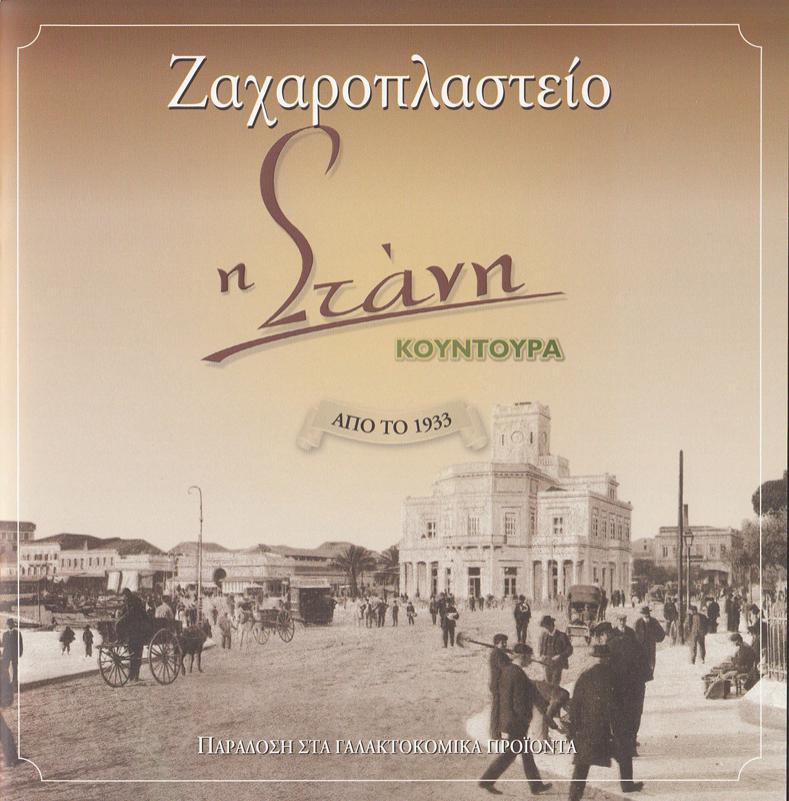 ΣΤΑΝΗ ΚΟΥΝΤΟΥΡΑ ΠΕΙΡΑΙΑΣ- ΠΑΡΑΔΟΣΙΑΚΟ ΖΑΧΑΡΟΠΛΑΣΤΕΙΟ