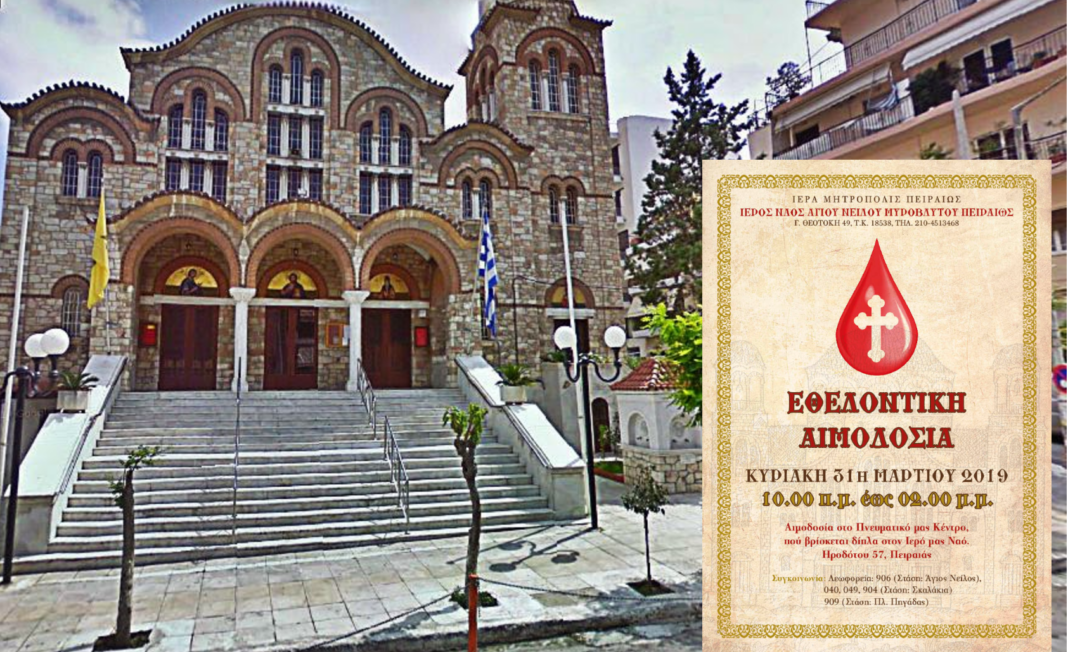 ΑΓΙΟΣ ΝΕΙΛΟΣ ΠΕΙΡΑΙΑ: Αιμοδοσία από την Ιερά Μητρόπολη Πειραιά - Δείτε ...