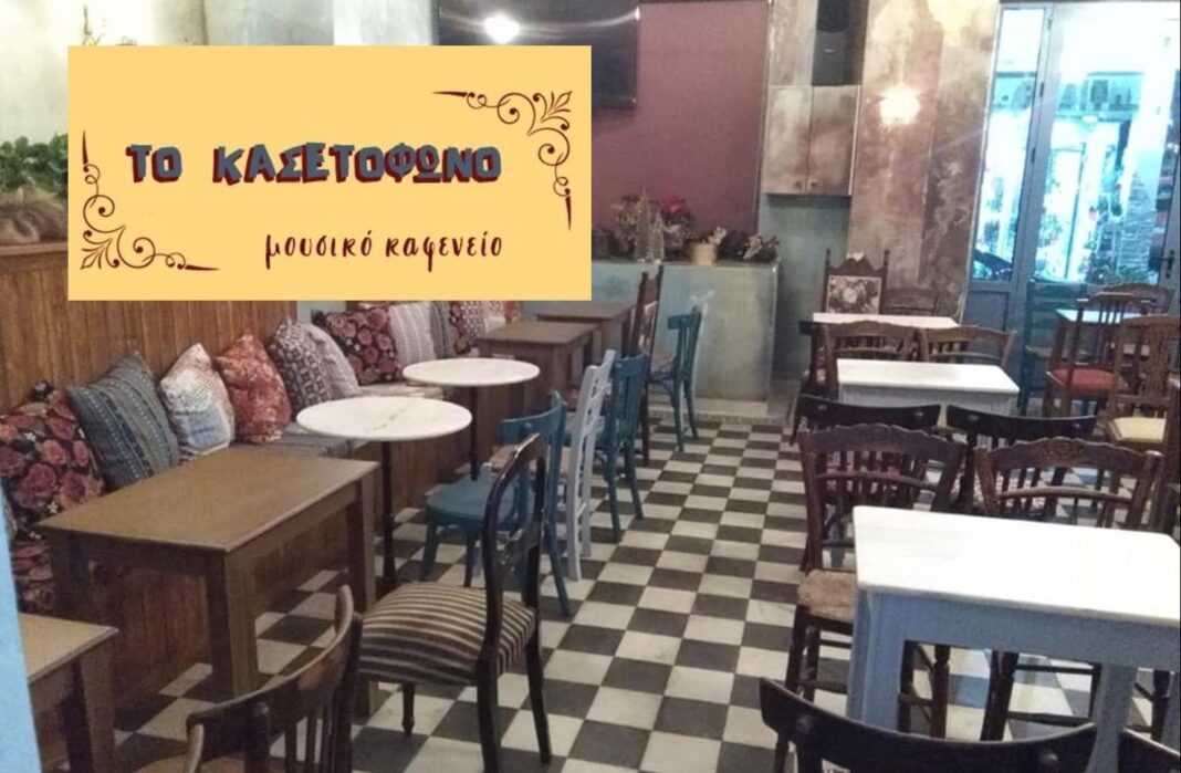 ΤΟ ΚΑΣΕΤΟΦΩΝΟ- Μουσικό μεζεδοπωλείο στον Πειραιά