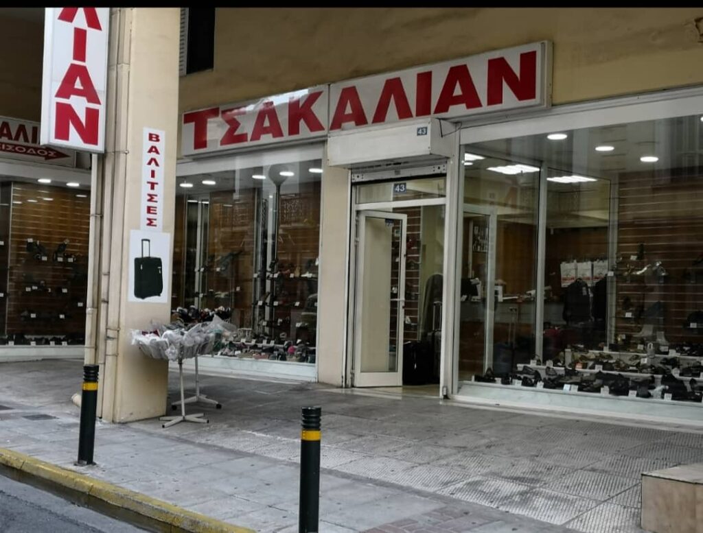 ΤΣΑΚΑΛΙΑΝ ΣΤΟΝ ΠΕΙΡΑΙΑ: ΚΑΤΑΣΤΗΜΑ ΠΑΠΟΥΤΣΙΩΝ