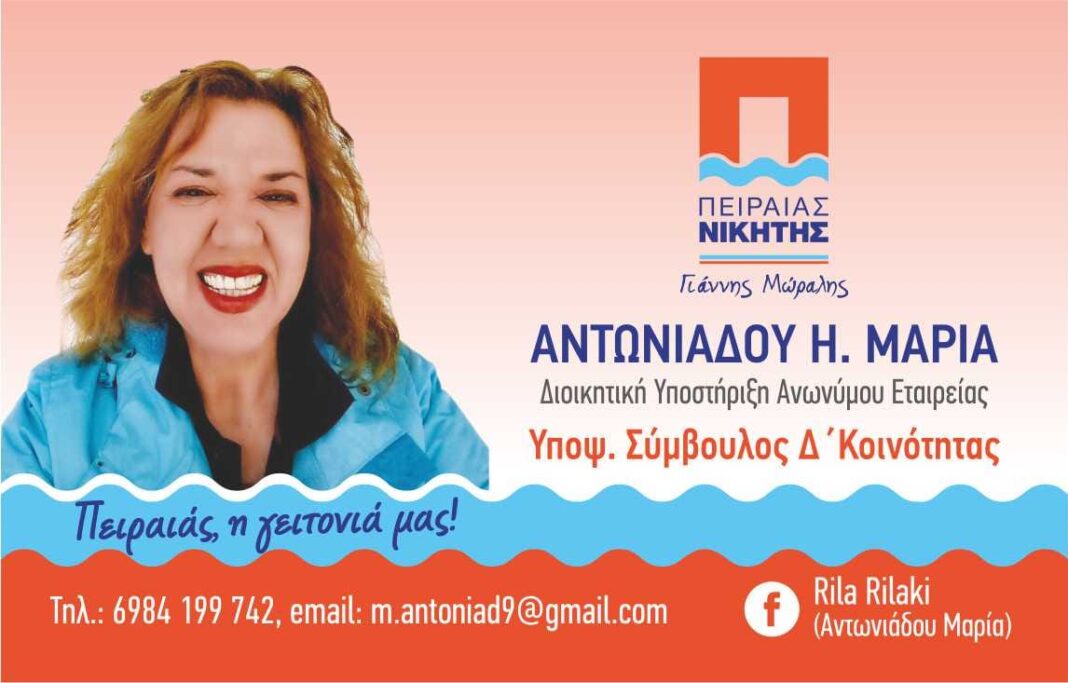 ΜΑΡΙΑ ΑΝΤΩΝΙΑΔΟΥ: Υποψήφια Κοινοτική σύμβουλος Πειραιά