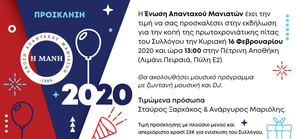 ένωση απανταχού μανιατών πρωτοχρονιάτικη εκδήλωση