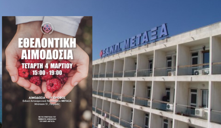 ΝΟΣΟΚΟΜΕΙΟ ΜΕΤΑΞΑ: Έκκληση για εθελοντική αιμοδοσία