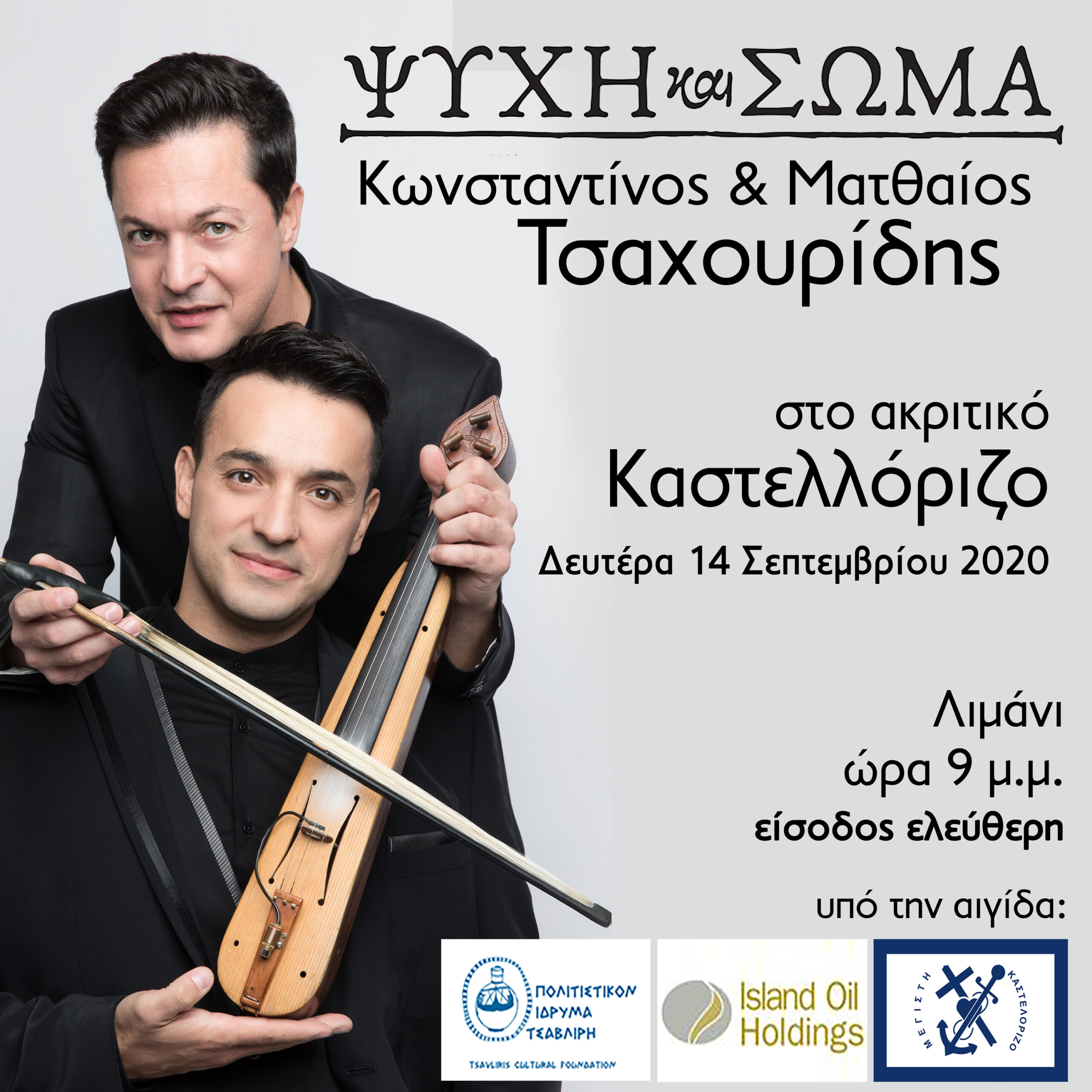 Τα αδέρφια Τσαχουρίδη θα ηχήσουν στο Καστελόριζο - Piraeuspress.gr