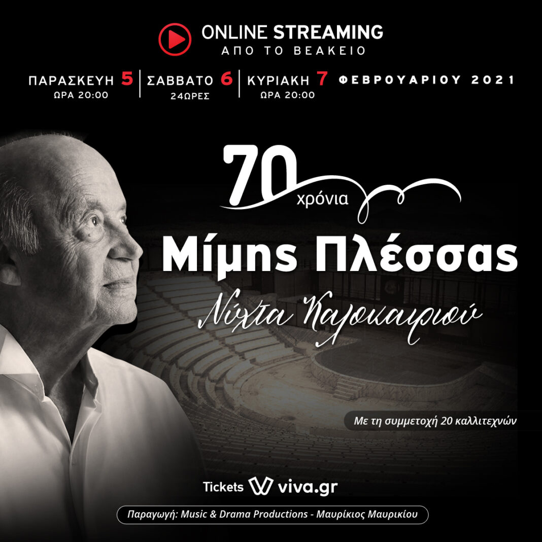 Η ιστορική συναυλία για τον Μίμη Πλέσσα στο Βεάκειο - Piraeuspress.gr