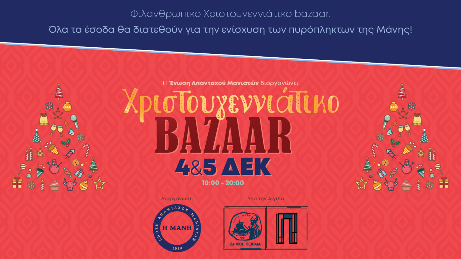 ΧΡΙΣΤΟΥΓΕΝΝΙΑΤΙΚΟ BAZAAR Archives - Piraeuspress.gr