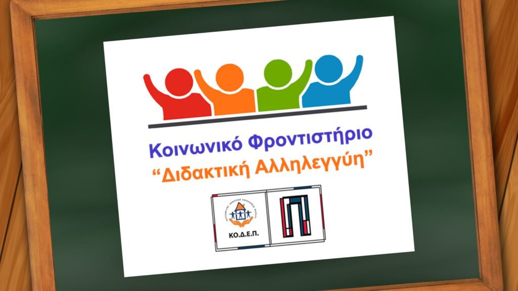 Φροντιστήριο «Διδακτική Αλληλεγγύη» ΚΟ.Δ.Ε.Π. - Εγγραφές για σχολικό ...