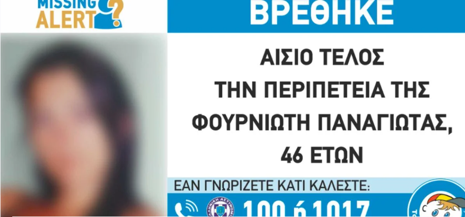 Βρέθηκε η 46χρονη που είχε εξαφανιστεί στο Χαϊδάρι – Η δραματική ...