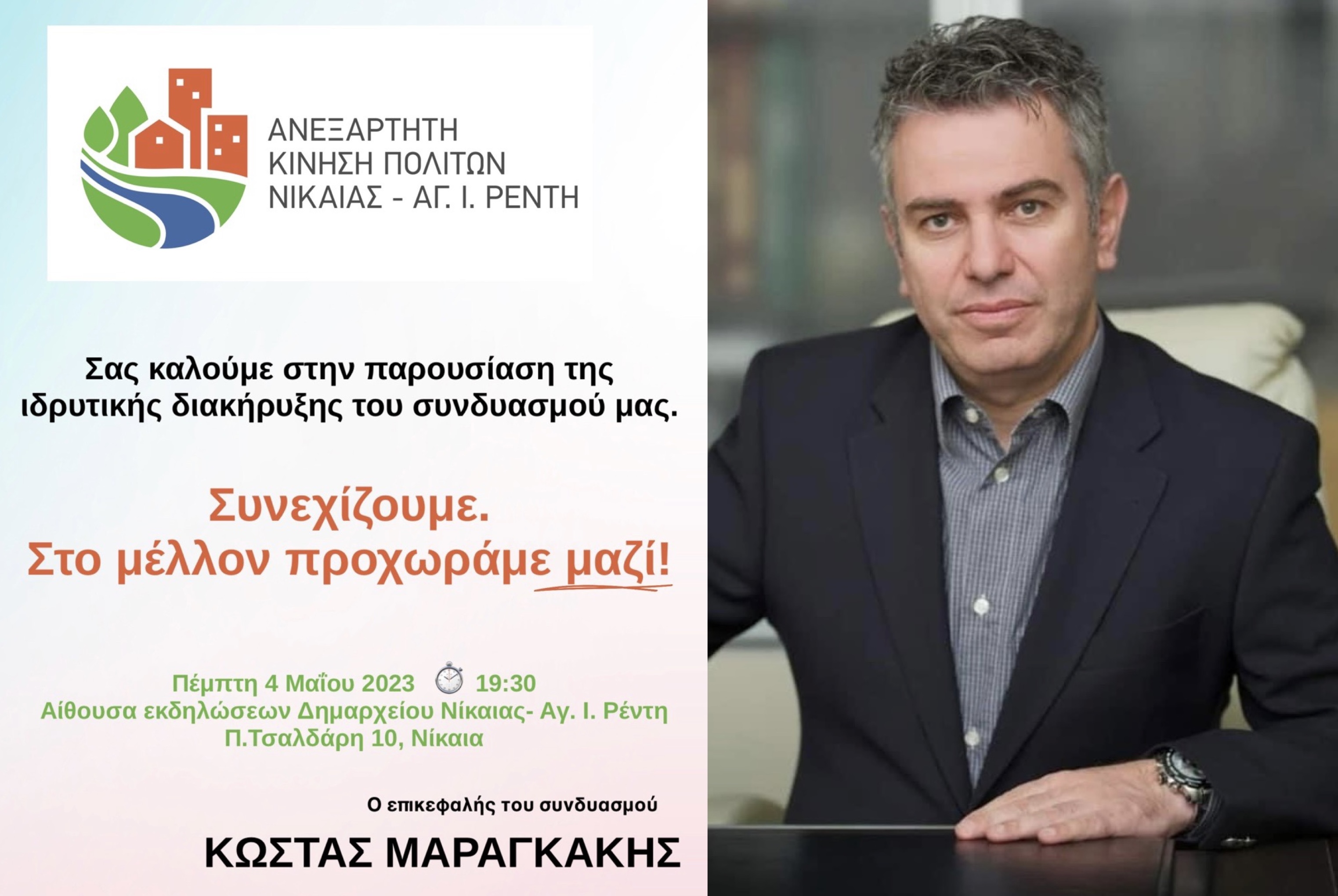 Ο γιατρός Κώστας Μαραγκάκης υποψήφιος Δήμαρχος Νίκαιας Ρέντη