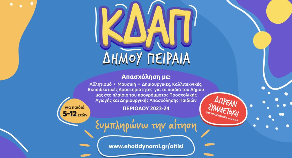 Ξεκινούν τα ΚΔΑΠ του Δήμου Πειραιά για παιδιά 5-12 ετών - Κάντε αίτηση ...