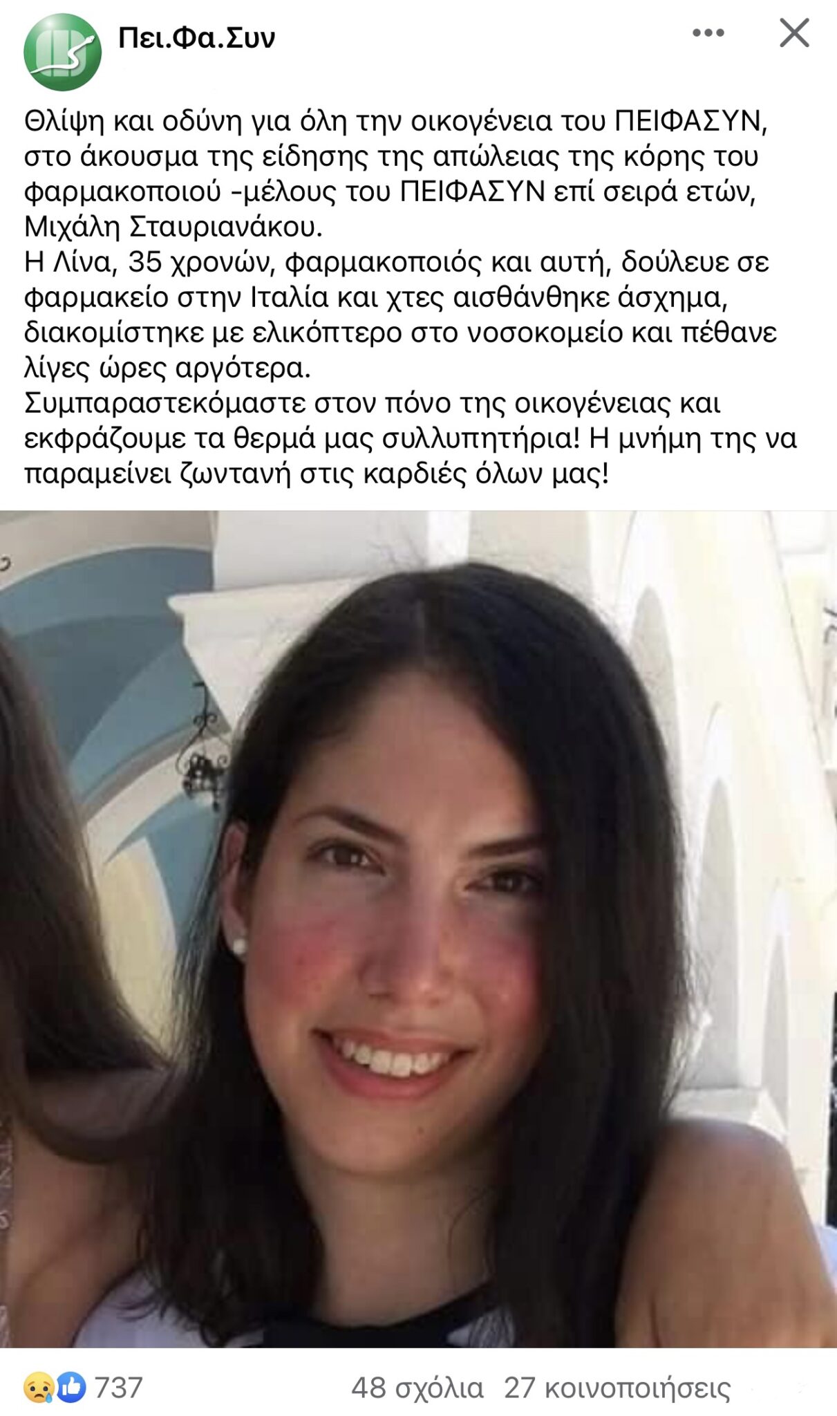 Έφυγε ξαφνικά απο τη ζωη στα 35 της μόλις χρόνια, η Πειραιώτισσα ...