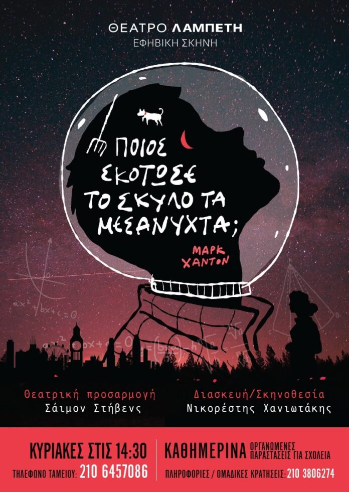 "Ποιος σκότωσε τον σκύλο τα μεσάνυχτα" θέατρο για εφήβους - Piraeuspress.gr