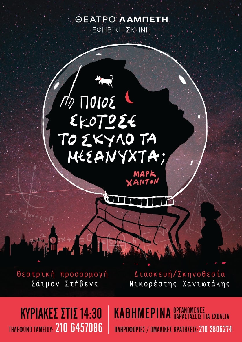 "Ποιος σκότωσε τον σκύλο τα μεσάνυχτα" θέατρο για εφήβους - Piraeuspress.gr