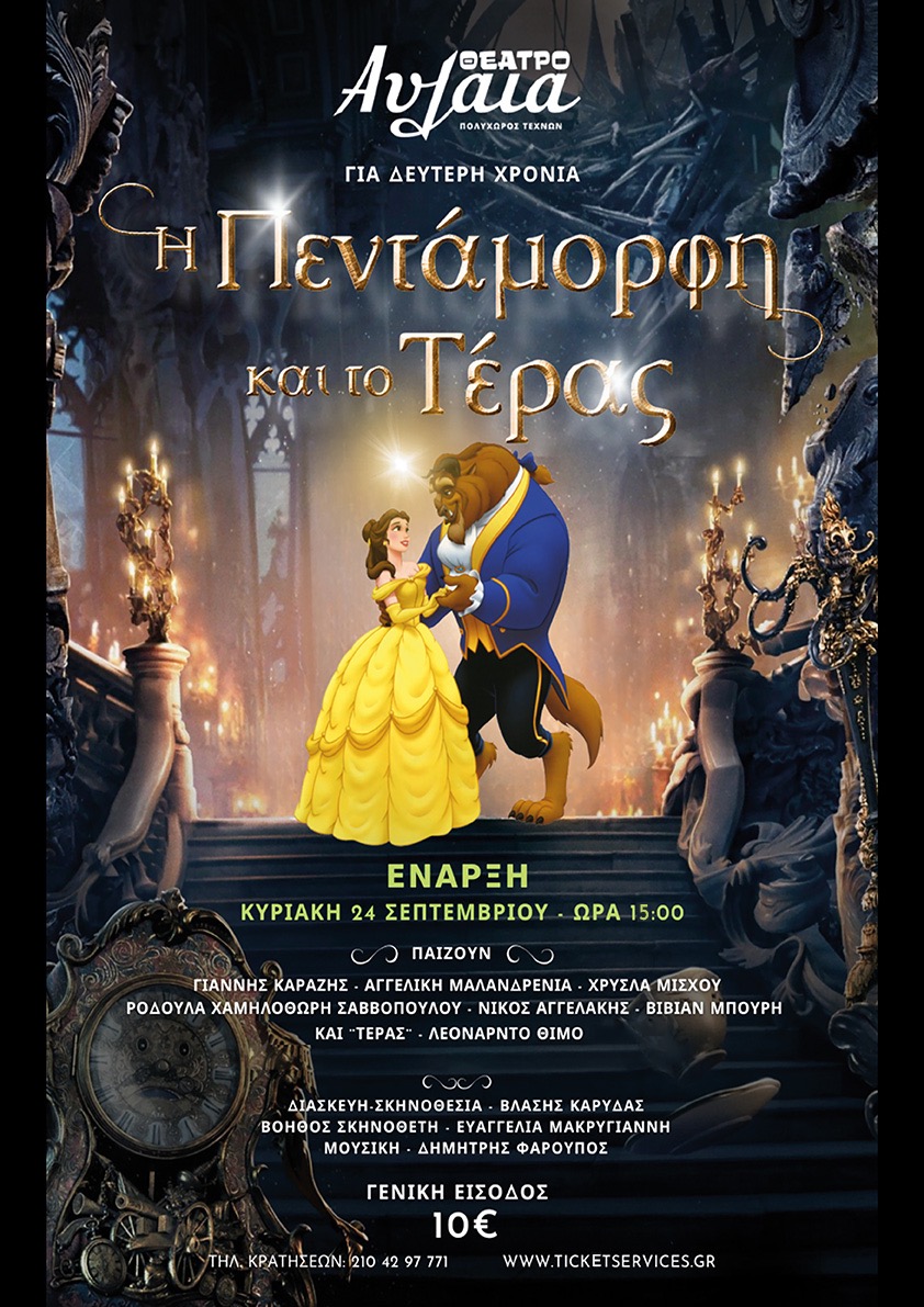 Oι παιδικές παραστάσεις του Θεάτρου ΑΥΛΑΙΑ - Piraeuspress.gr