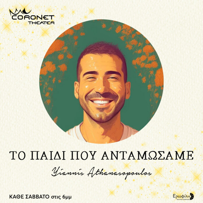 «ΤΟ ΠΑΙΔΙ ΠΟΥ ΑΝΤΑΜΩΣΑΜΕ» με τον ψυχολόγο Γιάννη Αθανασόπουλο ...