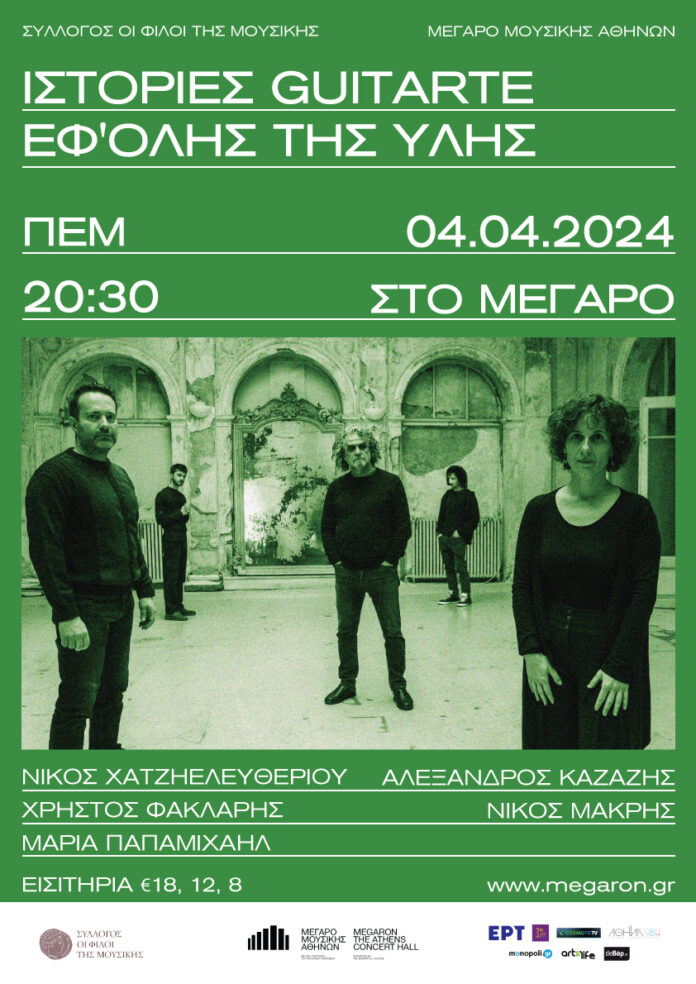 ΙΣΤΟΡΙΕΣ GUITARTΕ στο Μέγαρο Μουσικής Αθηνών - Piraeuspress.gr