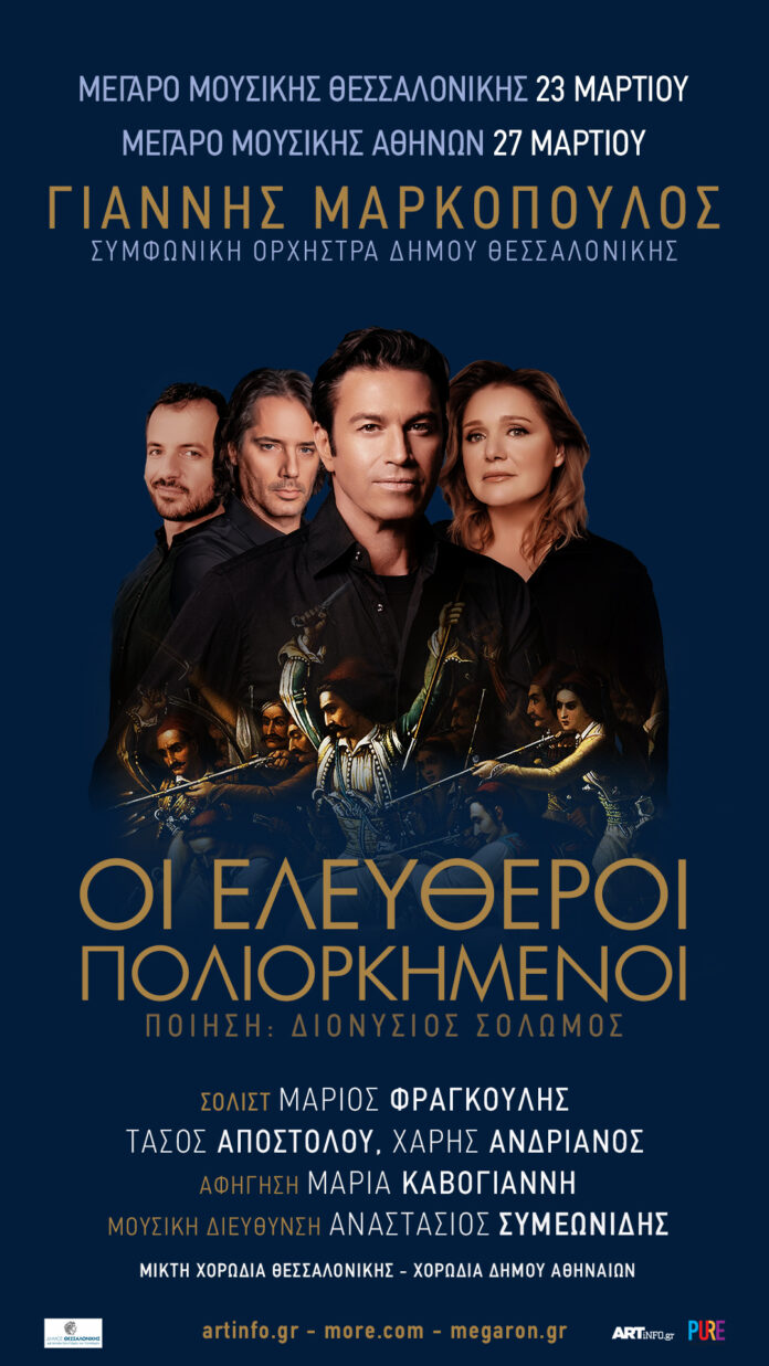 Οι Ελεύθεροι Πολιορκημένοι του Γιάννη Μαρκόπουλου σε Αθήνα και ...