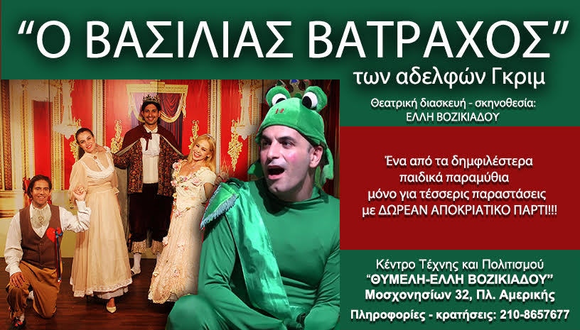Ο Βασιλιάς Βάτραχος στο Θέατρο ΘΥΜΕΛΗ-ΕΛΛΗ ΒΟΖΙΚΙΑΔΟΥ - Piraeuspress.gr
