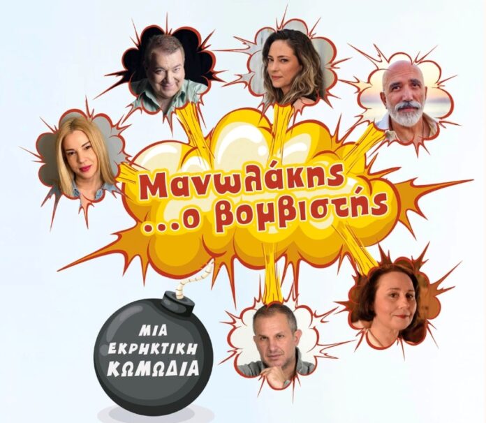 Η κωμωδία του Αλέκου Σακελλάριου "Μανωλάκης ο βομβιστής" σε καλοκαιρινή ...