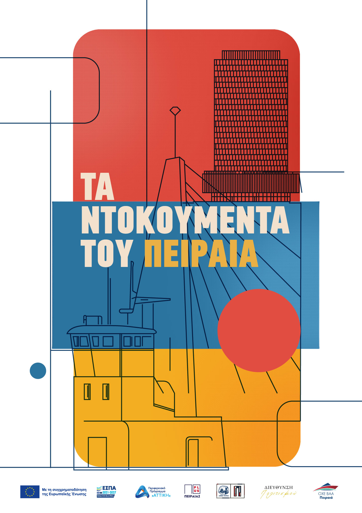 «ΤΑ ΝΤΟΚΟΥΜΕΝΤΑ ΤΟΥ ΠΕΙΡΑΙΑ» ένα νέο φεστιβάλ γεννιέται στην πόλη μας ...