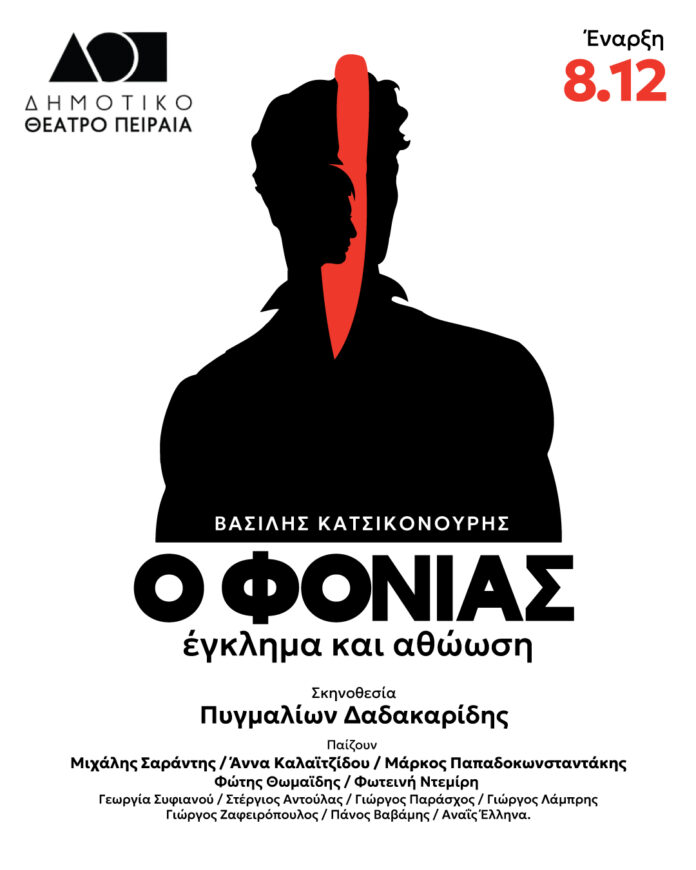 «Ο φονιάς, έγκλημα και αθώωση» σε σκηνοθεσία Πυγμαλίωνα Δαδακαρίδη στον ...