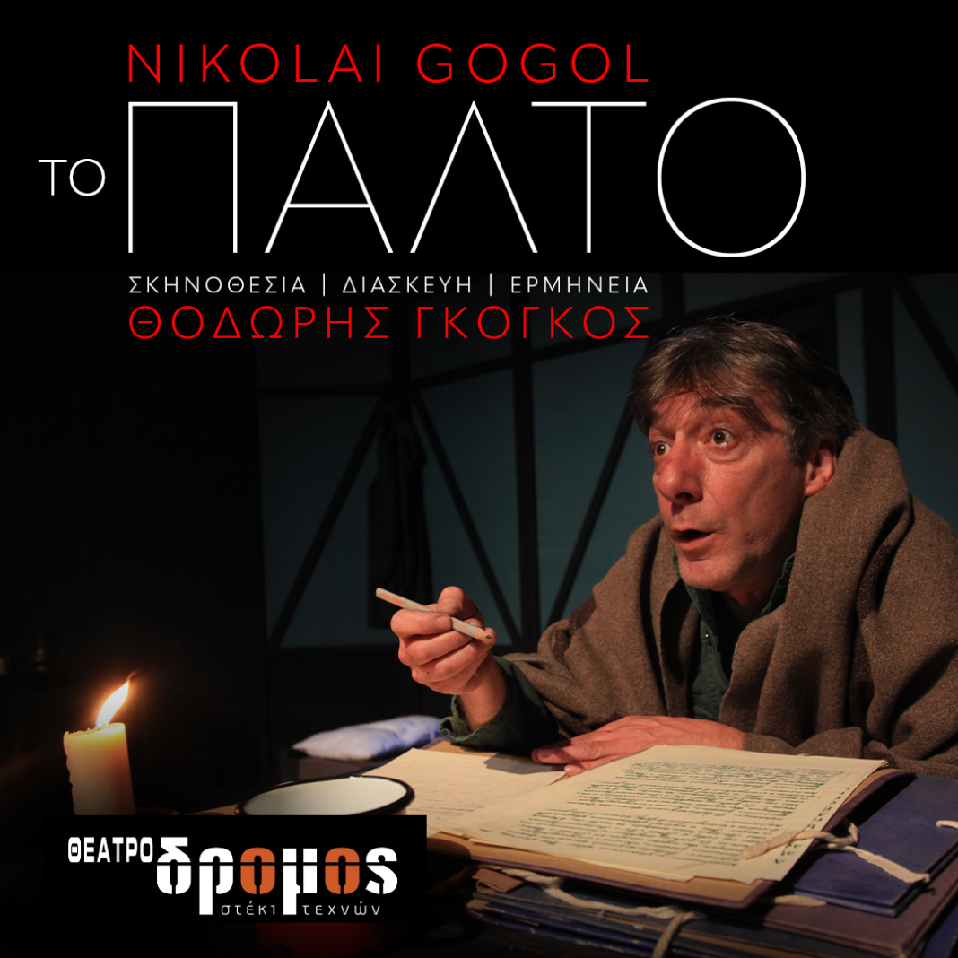Το Παλτό του Γκόγκολ με τον Θοδωρή Γκόγκο στο θέατρο Δρόμος ...
