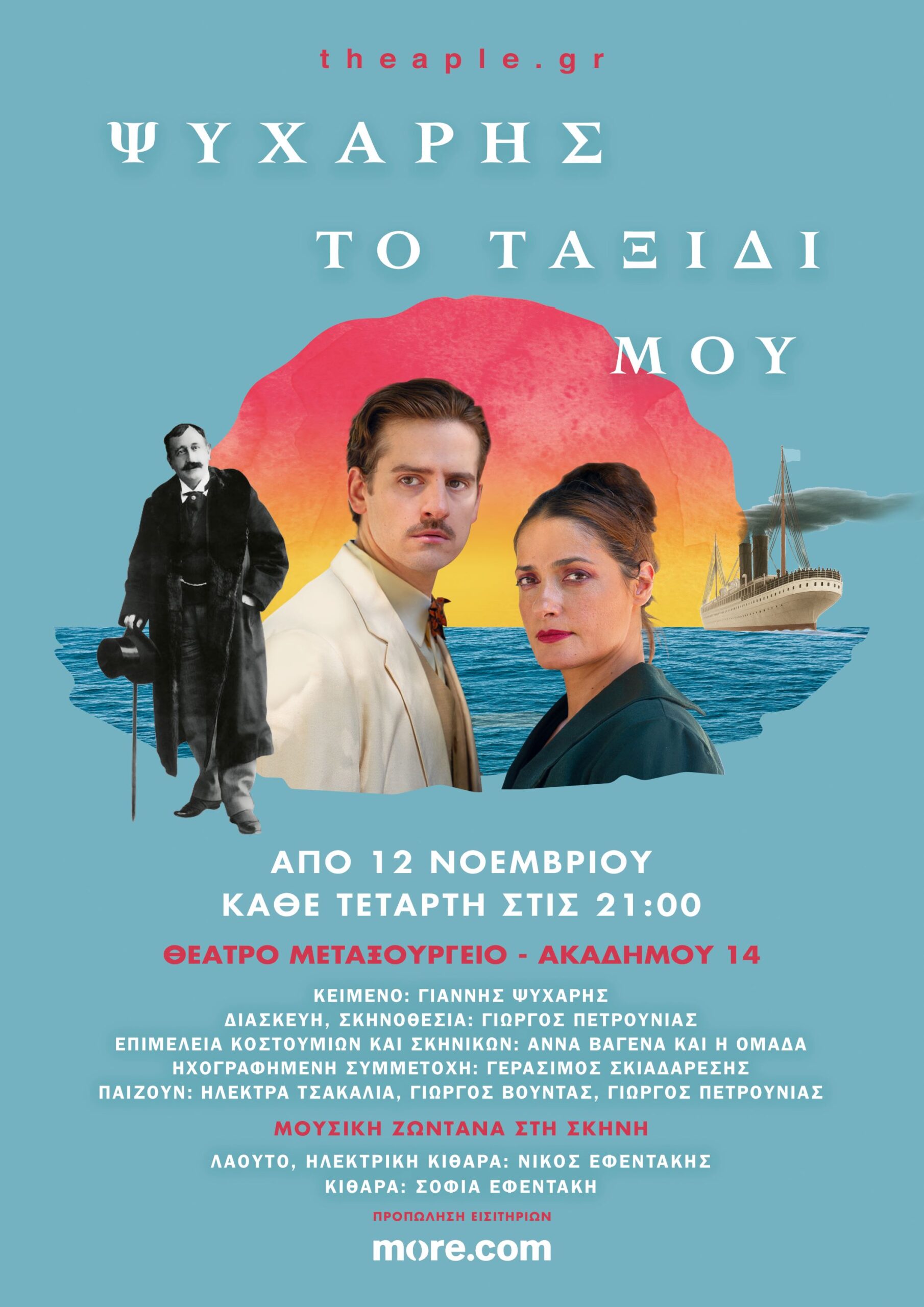 "Ψυχάρης το Ταξίδι μου ", κάθε Τετάρτη στο Θέατρο Μεταξουργείο με ...